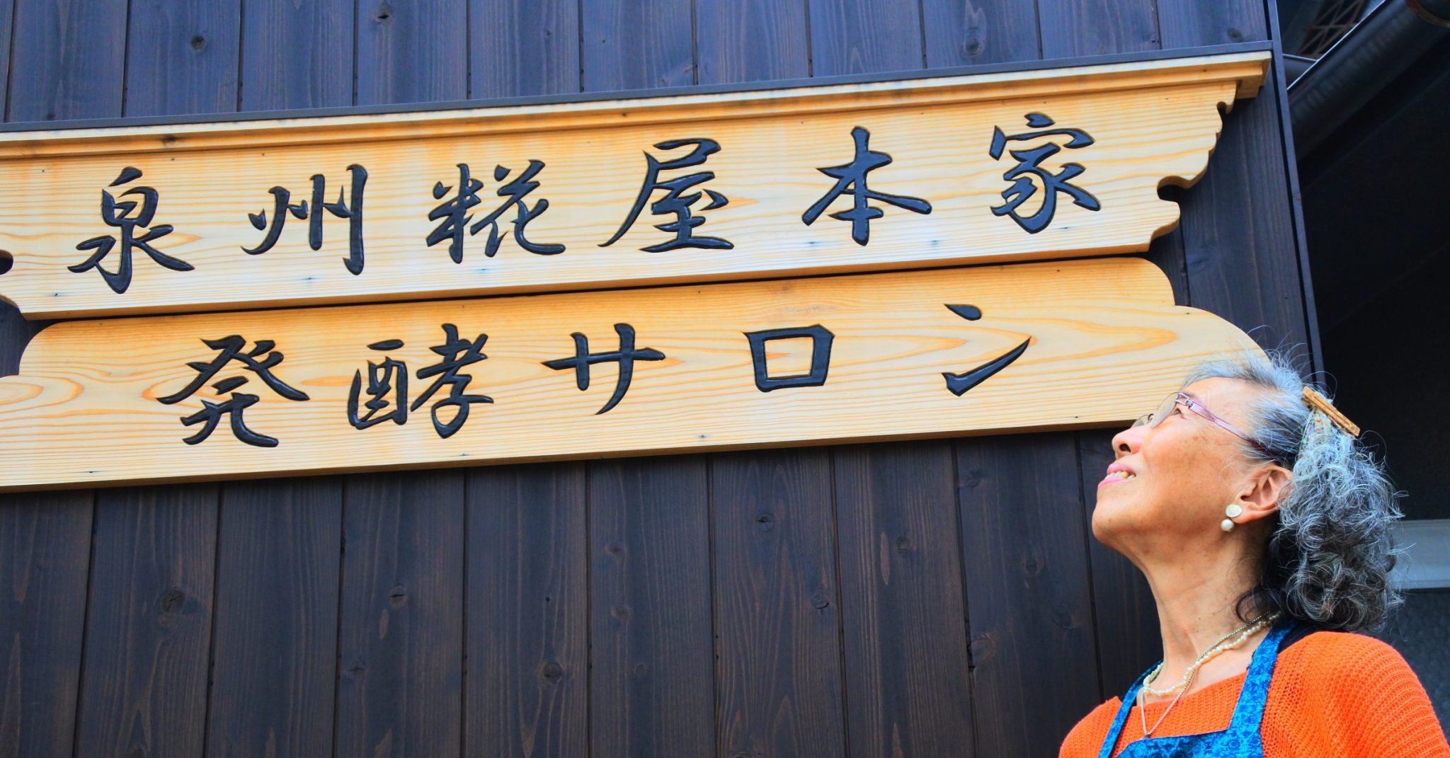 泉州糀屋本家 大阪 岸和田市の料理教室。味噌 醤油 発酵 グルテンフリー 無農薬 無添加 オーガニック味噌 関西 腸活